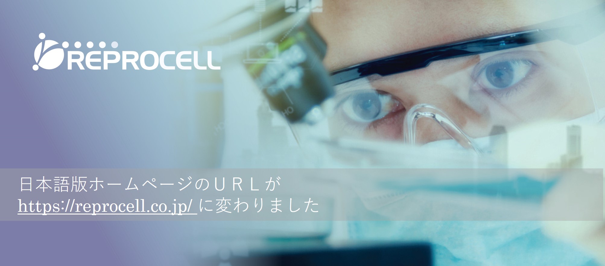 株式会社リプロセル | iPS細胞から広がる医療の未来