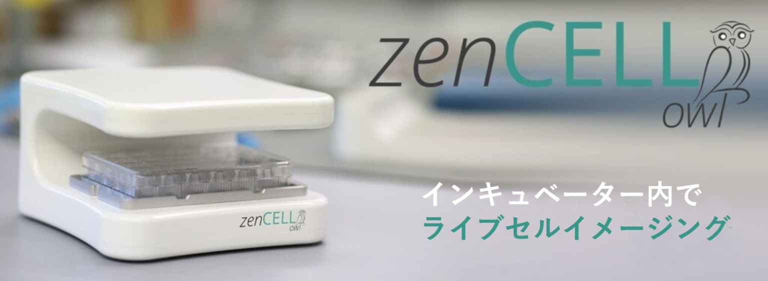 ライブセルイメージングシステム zenCELL owl（タイムラプス撮影） - 株式会社リプロセル